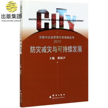 防灾减灾与可持续发展(2010)/灾害与社会管理专家论坛丛书