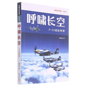 呼啸长空-P-51战机传奇 武汉大学出版社