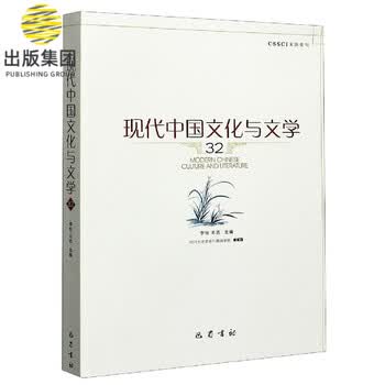现代中国文化与文学(32)