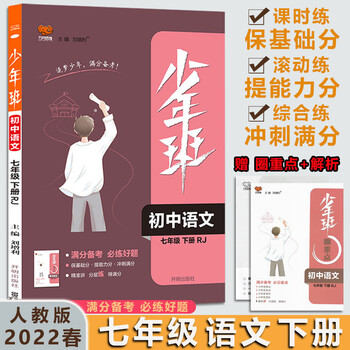 2022春 少年班初中语文七7年级下册人教版RJ 初中一1年级人教教材同步课时练 附少年班圈重点与解 七年级语文下人教