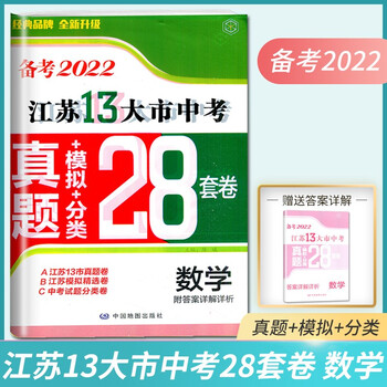 2022全新备考壹学教育 江苏13大市中考真题数学 模拟+分类28套卷 内附答案详解初三九9年级适用