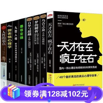 【百元神劵】大众心理学8册书籍 天才在左疯子在右九型人格梦的解析墨菲定律微表情心理学乌合之众自卑与超越