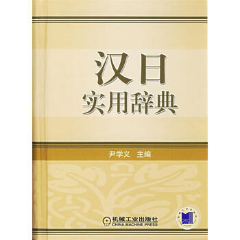 汉日实用辞典 尹学义 主编【正版书】