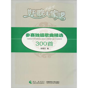 参赛独唱歌曲精选300首