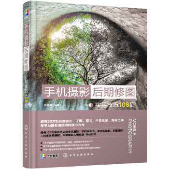 手机摄影后期修图 构图君 9787122351074 化学工业出版社