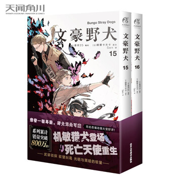 文豪野犬.漫画15-16册（文学×推理×战斗，文豪们的异能之战）