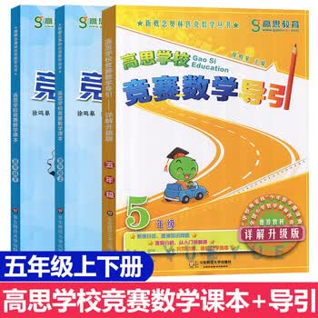 正版包邮 华师大高思数学竞赛五5年级套装（导引+课本）（全3册）思维训练举一反三