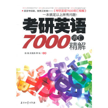 考研英语7000词汇精解【正版图书】