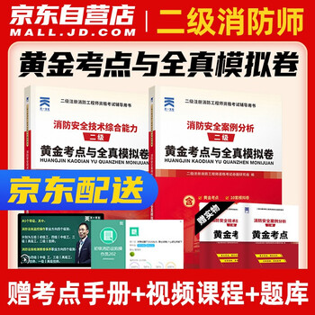 备考二级消防工程师2022教材配套辅导黄金考点与全真模拟卷安全案例分析+综合能力 全套2本沿用2021年版