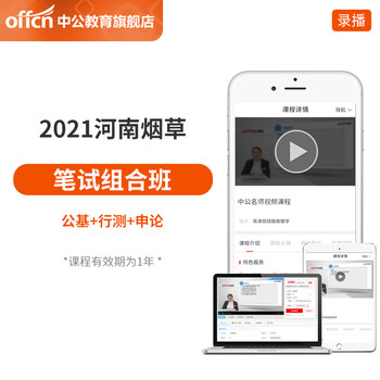 中公网校2021河南烟草公基行测申论笔试培训网校视频课程 公基+行测+申论 笔试组合班
