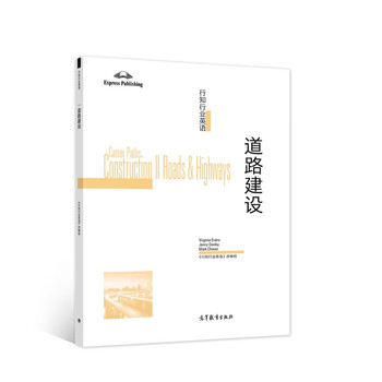 行知行业英语——道路建设