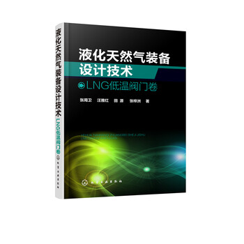 液化天然气装备设计技术 LNG低温阀门卷  张周卫 液化天然气工艺设计设备领域实用技术指导书籍低温过