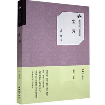 包邮：尘劳传记  图书