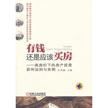 有钱还是应该买房:高房价下的房产投资获利法则与实例【正版图书，放心下单】