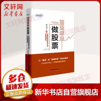简简单单做股票 交易系统的构建心得和运用技巧