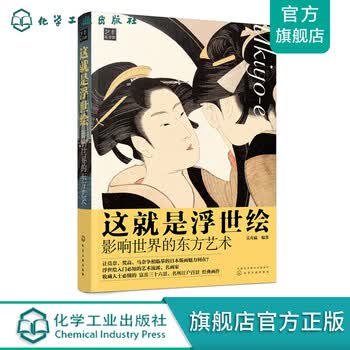这就是浮世绘：影响世界的东方艺术