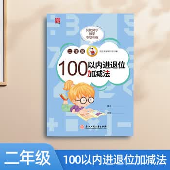 贝比贝尔数学专项二年级上上册100以内的进进位退位加减法小学二年级下下册两位数加减口算天天练计算题练