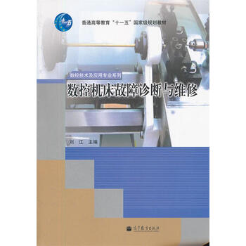 数控机床故障诊断与维修 刘江　主编【正版书】