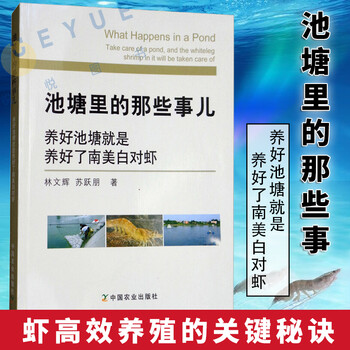 池塘里的那些事儿：工业农业技术 农业畜牧养殖 水产渔业 对虾创造虾塘环境方面 水质调节 提高产量的手