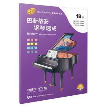 【】巴斯蒂安钢琴速成 1B级 送音频 全谱表范围内识谱 课程乐理技巧演奏全涵盖 巴斯蒂安全新