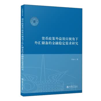 (专著)货币政策外溢效应视角下外汇储备的金融稳定需求研究（曹春玉）
