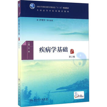 包邮 疾病学基础 第2版 王易 人民卫生出版社