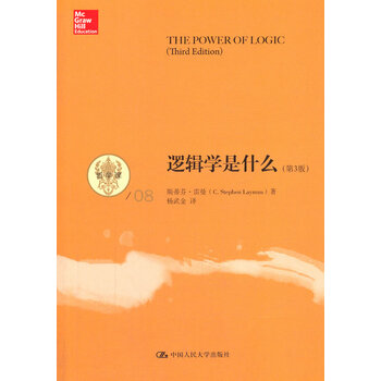 逻辑学是什么（第3版） 斯蒂芬·雷曼 杨武金