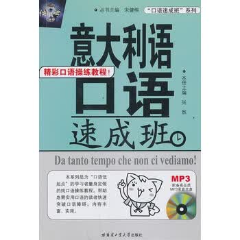 正版 意大利语口语速成班 9787560340753 哈尔滨工业大学 张然　主编