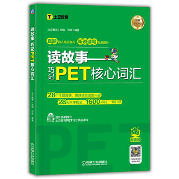 读故事  巧记pet核心词汇 外语等级考试 刘薇编 正版