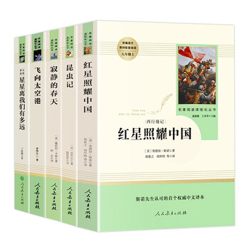 八年级上册必读名著（全5册）人教版：红星照耀中国+昆虫记+飞向太空港+寂静的春天+星星离我们有多远