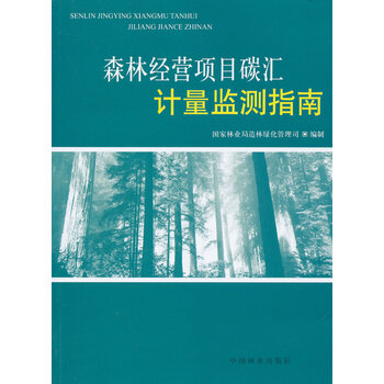 森林经营项目碳汇计量监测指南