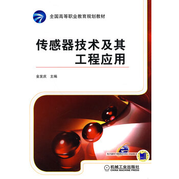 传感器技术及其工程应用