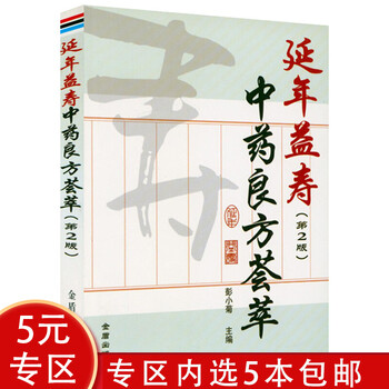 【5本包邮】延年益寿中药良方荟萃（第2版）