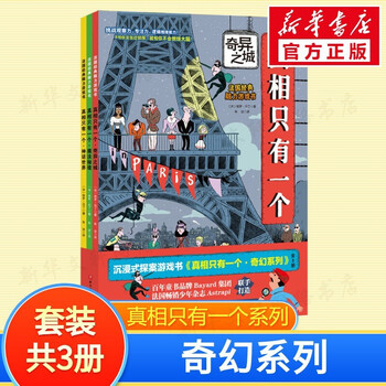 【赠定制书签】 真相只有一个·奇幻系列 全三册