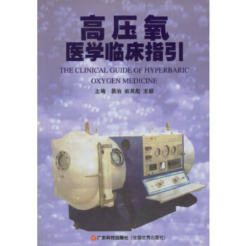 高压氧医学临床指引