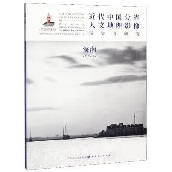 近代中国分省人文地理影像采集与研究(海南)