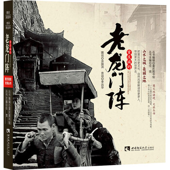 重庆城的老龙门阵 任竞 编 书籍