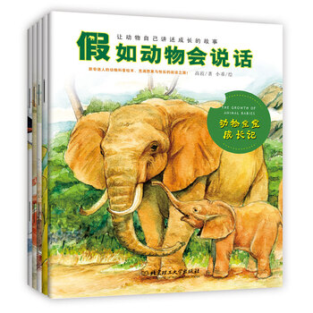 《假如动物会说话》(函套书5册)——新奇迷人的动物科普绘本，充满想象与快乐的阅读之旅！ zb 湖北新
