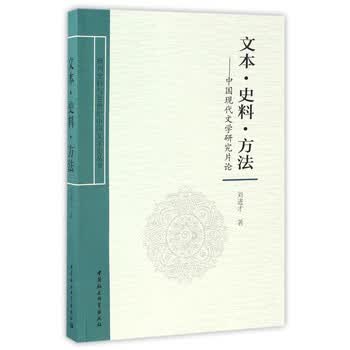 文本史料方法--中国现代文学研究片论/报刊史料与20世纪中国文学史丛书