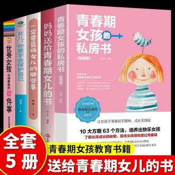 全5册 女儿你要学会保护自己优秀女孩必须要做的100件事妈妈送给青春期女儿的书青春期女孩的私房书