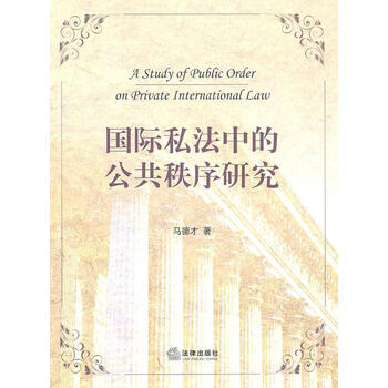 国际私法中的公共秩序研究