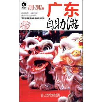 广东自助游 上海唐码城邦咨询有限公司北京分公司 人民邮电出版社