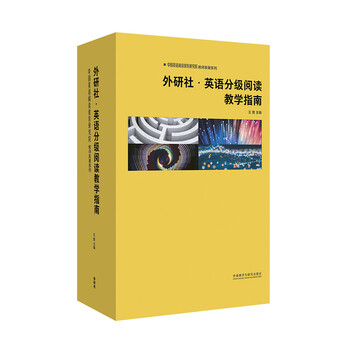 [正版图书] 外研社 英语分级阅读教学指南 王蔷 外语教学与研究出版社 9787521323634