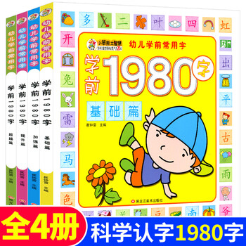 全套4册幼儿园学前常用字 学前1980字 儿童识字大王3-6岁幼儿宝宝学前班认字