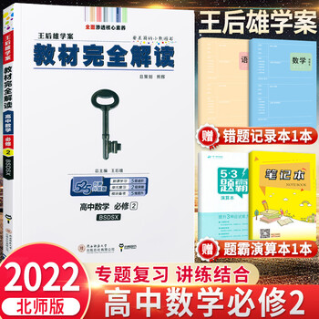 王后雄学案教材完全解读高中数学必修2北师大版 BSDSX 高一教材同步讲解+练习册