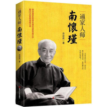 通家人师南怀瑾劳政武浙江人民出版社有限公司9787213087127 传记书籍