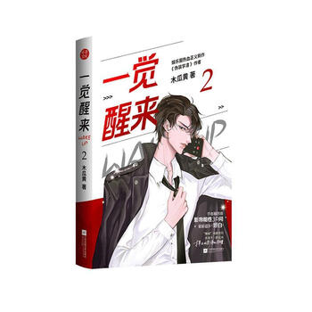 一觉醒来2江苏凤凰文艺出版社青春文学