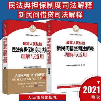 最高人民法院民法典担保制度司法解释理解与适用+最高人民法院新民间借贷司法解释理解与适用法律书籍共2册
