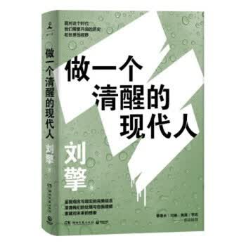 做一个清醒的现代人 刘擎全新力作 图书