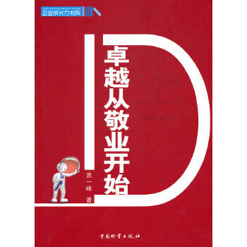 从敬业开始【正版图书，放心下单】